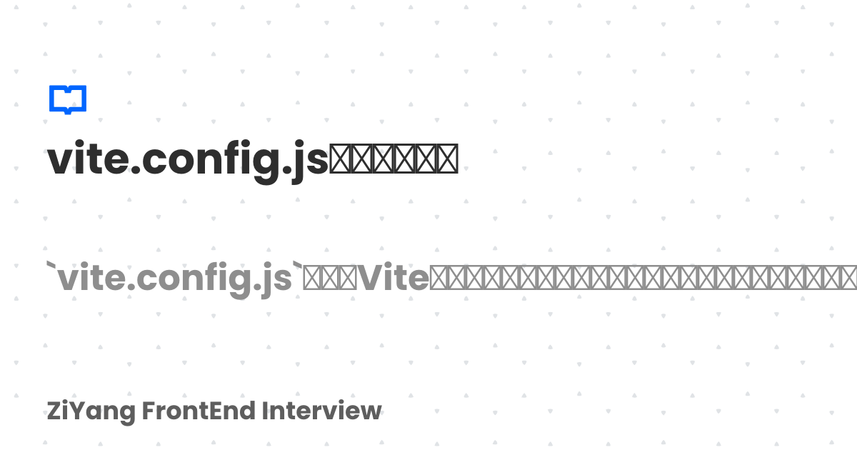 vite.config.js的作用与配置 | ziYang Docs