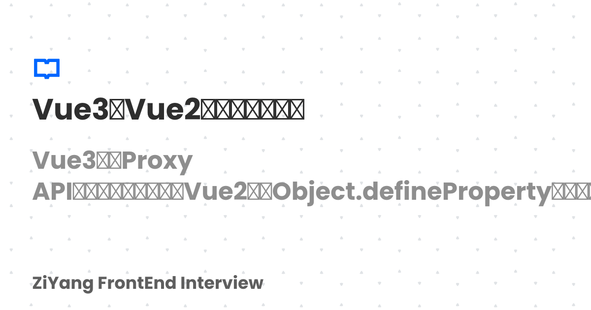 Vue3与Vue2响应式原理差异 | ziYang Docs