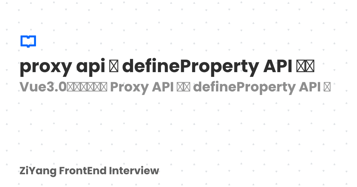 proxy api 与 defineProperty API 比较 | ziYang Docs