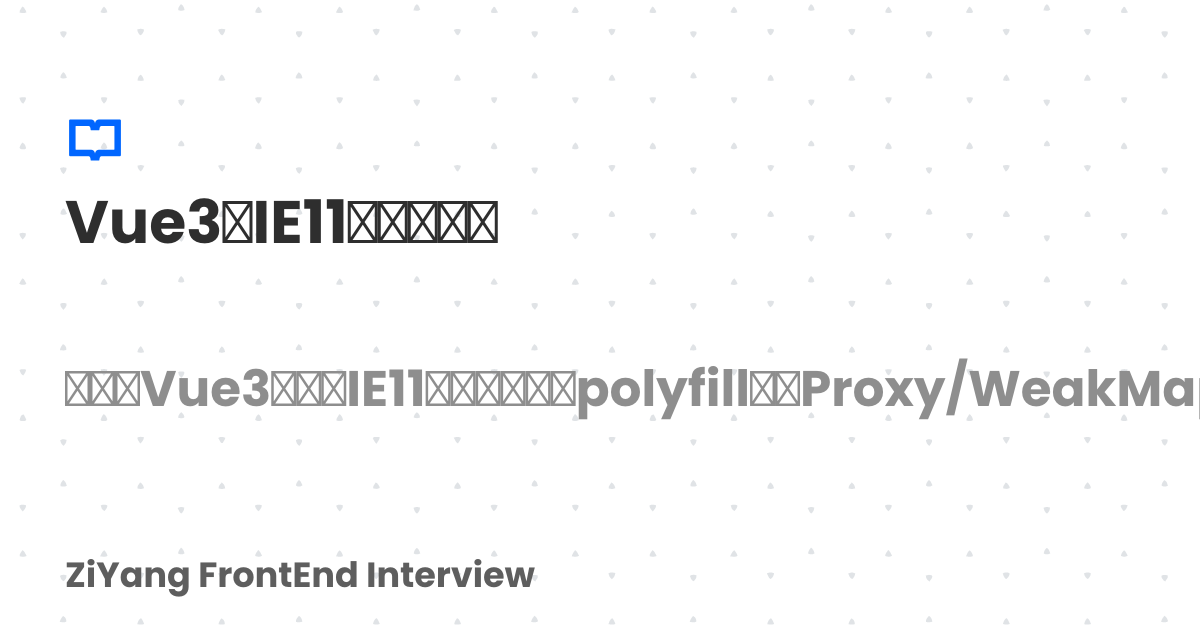 Vue3的IE11兼容性方案 | ziYang Docs